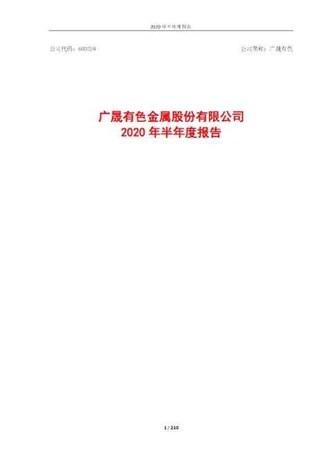 广晟有色：2020年半年度报告