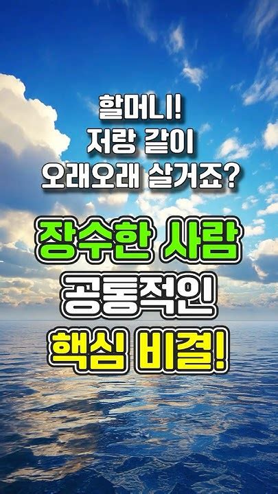 할머니 저랑 오래오래 살거죠 장수한 사람 공통적인 핵심 비결 Youtube