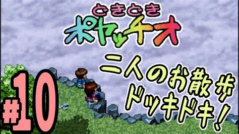 実況プレイどきどきポヤッチオ 10二人のお散歩ドッキドキ YouTube