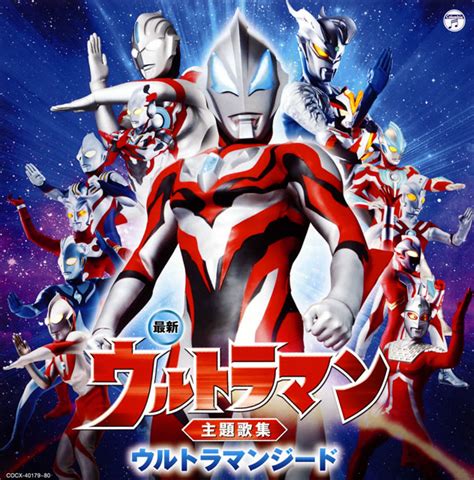 最新 ウルトラマン主題歌集 ウルトラマンジード 2cd Cdjournal