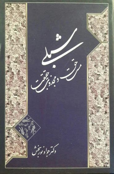 خرید و قیمت شبلی، مست حق و مجذوب حقیقت نوشته جواد نوربخش ترب