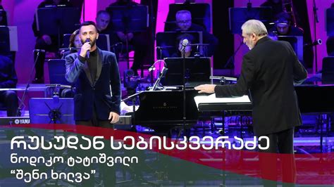 შენი ხილვა ნოდიკო ტატიშვილი Youtube