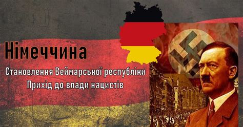 Презентація до уроку «Німеччина Становлення Веймарської республіки Прихід до влади нацистів