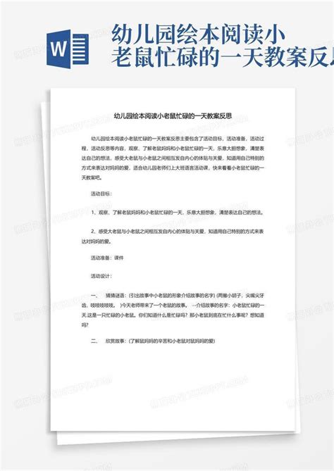 幼儿园绘本阅读小老鼠忙碌的一天教案反思 Word模板下载 编号qkdoybox 熊猫办公