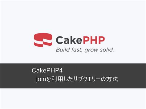Cakephp Joinを利用したサブクエリーの方法 修ちゃんの技術資料