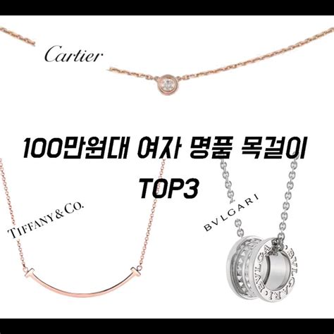 100만원대 여자 명품 목걸이 추천 Top3 티파니앤코 까르띠에 불가리 네이버 블로그