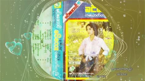 တယောက်တည်း ခင်လေး ဘိုကလေးသူ Youtube