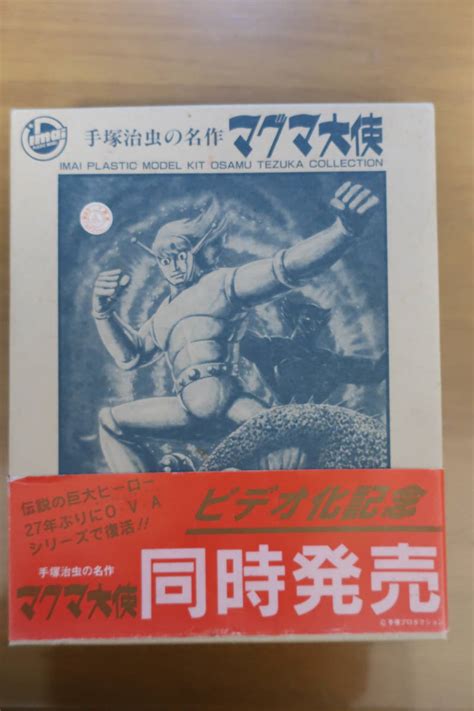 Yahooオークション イマイプラモデル 【手塚治虫の名作 マグマ大使