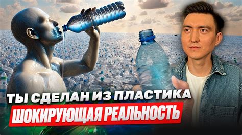 Пластиковые люди: как мы превращаемся в искусственные тела? - YouTube