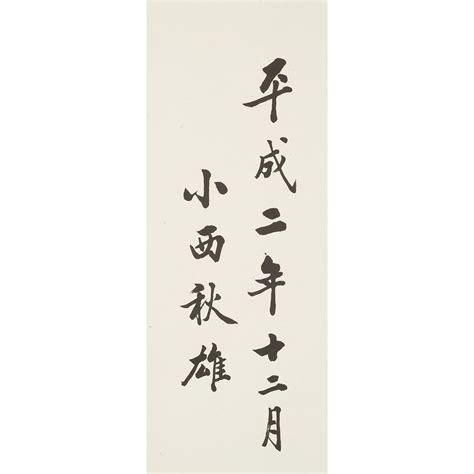 黄均 书法《一生青春》 「墨趣」中国书画专场 福建东南2021秋季拍卖会 拍賣結果 福建东南拍卖有限公司