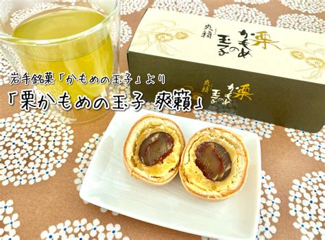 【東北銘菓】季節限定「くりかもめの玉子」で秋の味を楽しもうと思ったら「栗かもめの玉子 爽籟」は違う商品だと判明した件〜岩手県 さいとう製菓