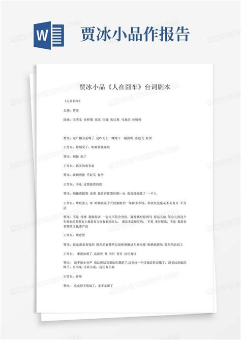 贾冰小品人在囧车农民工搞笑台词剧本完整版Word模板下载 编号lmvkkgnj 熊猫办公