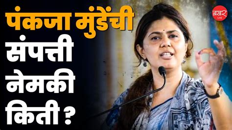 Pankaja Munde यांच्या कडे आहे करोडोंची संपत्ती मात्र एकही गाडी नाही