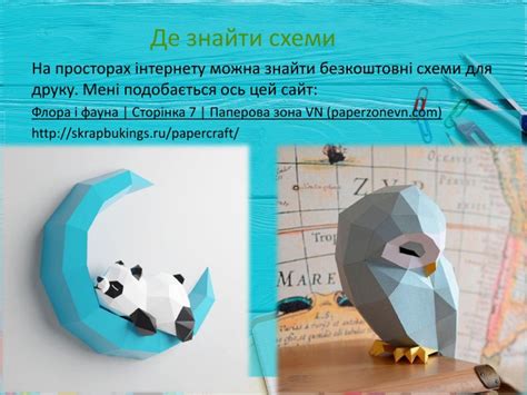 Презентація Паперкрафт обємні вироби з паперу