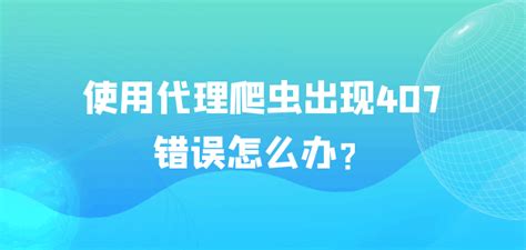 使用代理爬虫出现407错误怎么办？ 知乎