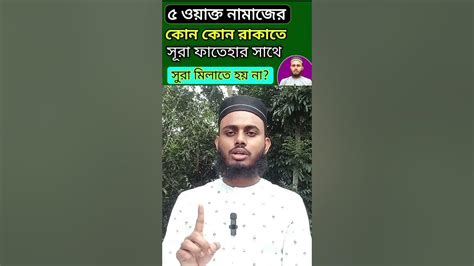 ৫ ওয়াক্ত নামাজের কোন কোন রাকাতে সূরা ফাতেহার সাথে সুরা মিলাতে হয় না