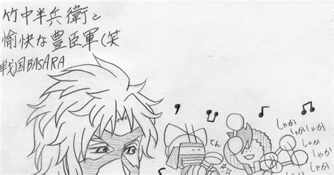 戦国basara 【落書き】竹中半兵衛と愉快な豊臣軍笑 ポケのイラスト Pixiv