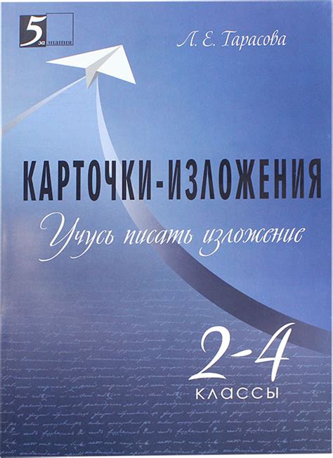 Карточки изложения Учусь писать изложение 2 4 классы цена — 0 р купить книгу в интернет магазине