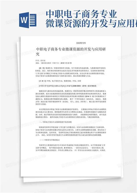 中职电子商务专业微课资源的开发与应用研究word模板下载编号qeyjjwpk熊猫办公
