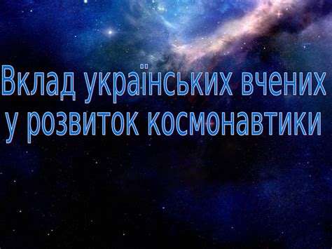 Розвиток космонавтики - презентация онлайн