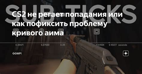 Cs2 не регает попадания или как пофиксить проблему кривого аима Ggwp Дзен