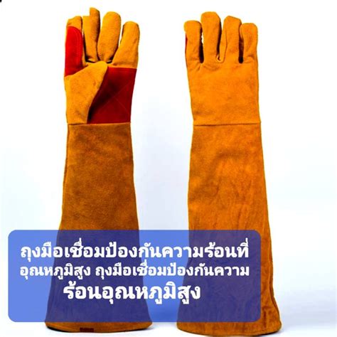 ถุงมือหนังกันความร้อนถุงมือเชื่อมกันความร้อนแบบยาว60cm มีไส้ตะเข็บ สี