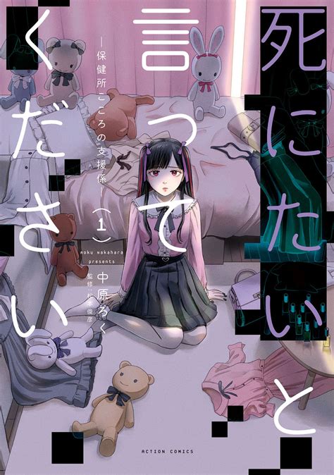 第17回 初めてのケース 3 死にたいと言ってください ―保健所こころの支援係― 漫画：中原ろく 監修 松本俊彦 Webアクション