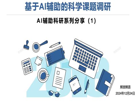利用ai辅助科学调研和选题