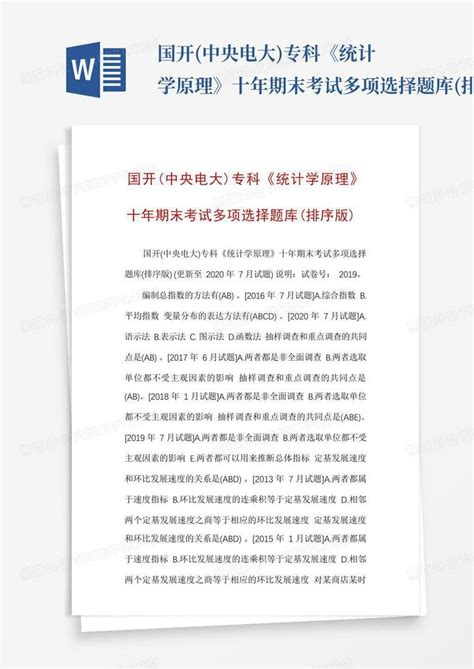 国开中央电大专科《统计学原理》十年期末考试多项选择题库排序版word模板下载编号qknbzwyz熊猫办公