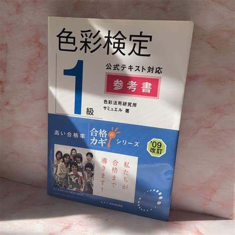 合格のカギシリーズ 色彩検定1級1次 公式テキスト対応問題集 サミュエル メルカリ