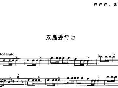 双鹰进行曲 管乐类 萨克斯管 瓦格纳 萨克斯谱 简谱