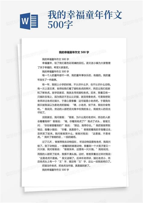 我的幸福童年作文500字word模板下载编号lzpegddz熊猫办公