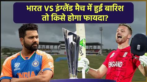 IND vs ENG Weather भरत इगलड मच म हई बरश त कस हग फयद