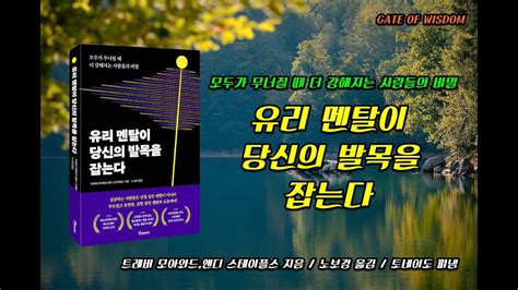 [오디오북] 도서 유리 멘탈이 당신의 발목을 잡는다를 소개합니다 Youtube
