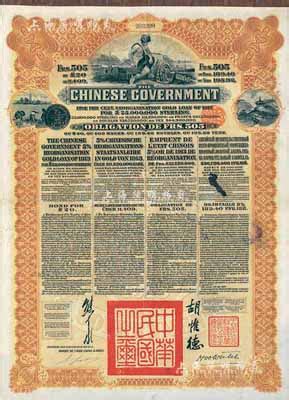 1913年中华民国政府向五国银行团善后大借款公债棕色505法郎由东方汇理银行 Banque de L Indo Chine in