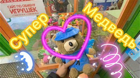 Достали БОЛЬШУЮ ИГРУШКУ из игрового автомата ХВАТАЙКА Youtube