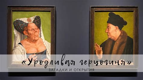 «Уродливая герцогиня Квентин Массейс 1513г Youtube