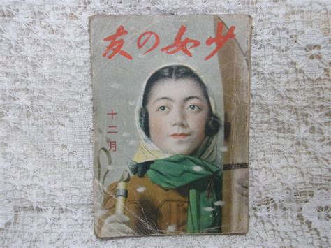 Yahooオークション 本 少女雑誌「少女の友」本誌昭和16年12月号1941