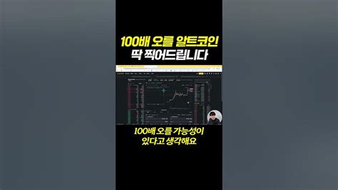 100배 오를 알트코인 찍어드립니다 Shorts Youtube