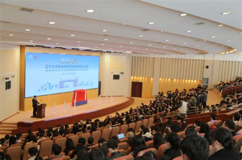 辽宁大学新结构经济学研究中心揭牌 辽宁大学 校友网