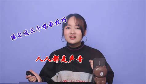 【跟我学唱歌】唱歌音色怎么变得好听？练习这三个唱歌技巧，人人都能唱出好声音 2千粉丝790作品热议中音乐视频 免费在线观看 爱奇艺