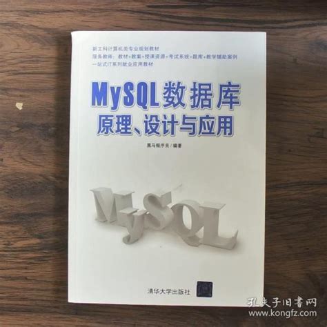 Mysql数据库原理、设计与应用 黑马程序员 著 孔夫子旧书网