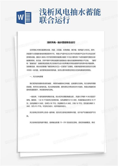 浅析风电 抽水蓄能联合运行word模板下载 编号qeoeperj 熊猫办公