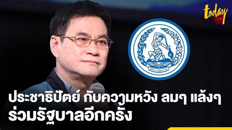 ประชาธิปัตย์ กับความหวัง ลมๆ แล้งๆ ว่าจะได้ร่วมรัฐบาลอีกครั้ง Workpointtoday Youtube