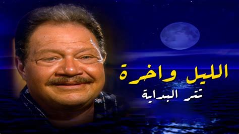 تتر البداية من مسلسل الليل واخرة غناء علي الحجار Youtube