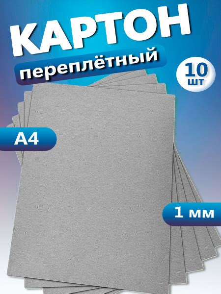 Переплетный картон для скрапбукинга, творчества. Картон А4, толщина 1 ...