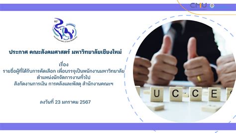 รายชื่อผู้ที่ได้รับการคัดเลือก เพื่อบรรจุเป็นพนักงานมหาวิทยาลัย ตำแหน่งนักจัดการงานทั่วไป สังกัด