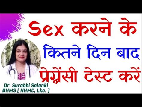 Sex Karne Ke Kitne Din Baad Pregnancy Test Karna Chahiye What S App YouTube