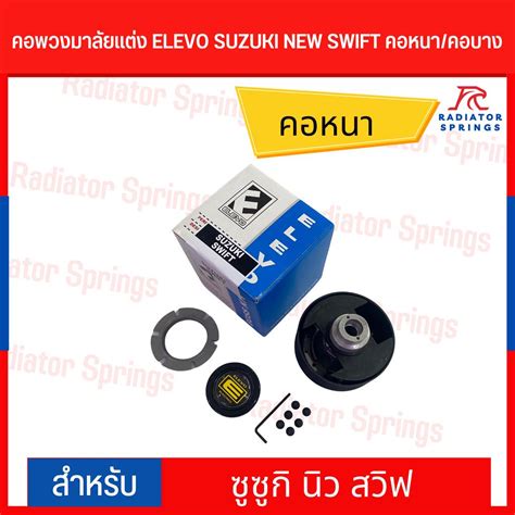 คอพวงมาลัยแต่ง Elevo Suzuki New Swift คอหนา คอบาง Shopee Thailand