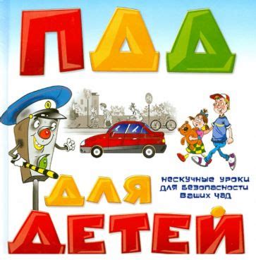 Книга: "ПДД для детей" - Лабунько, Лабунько. Купить книгу, читать ...